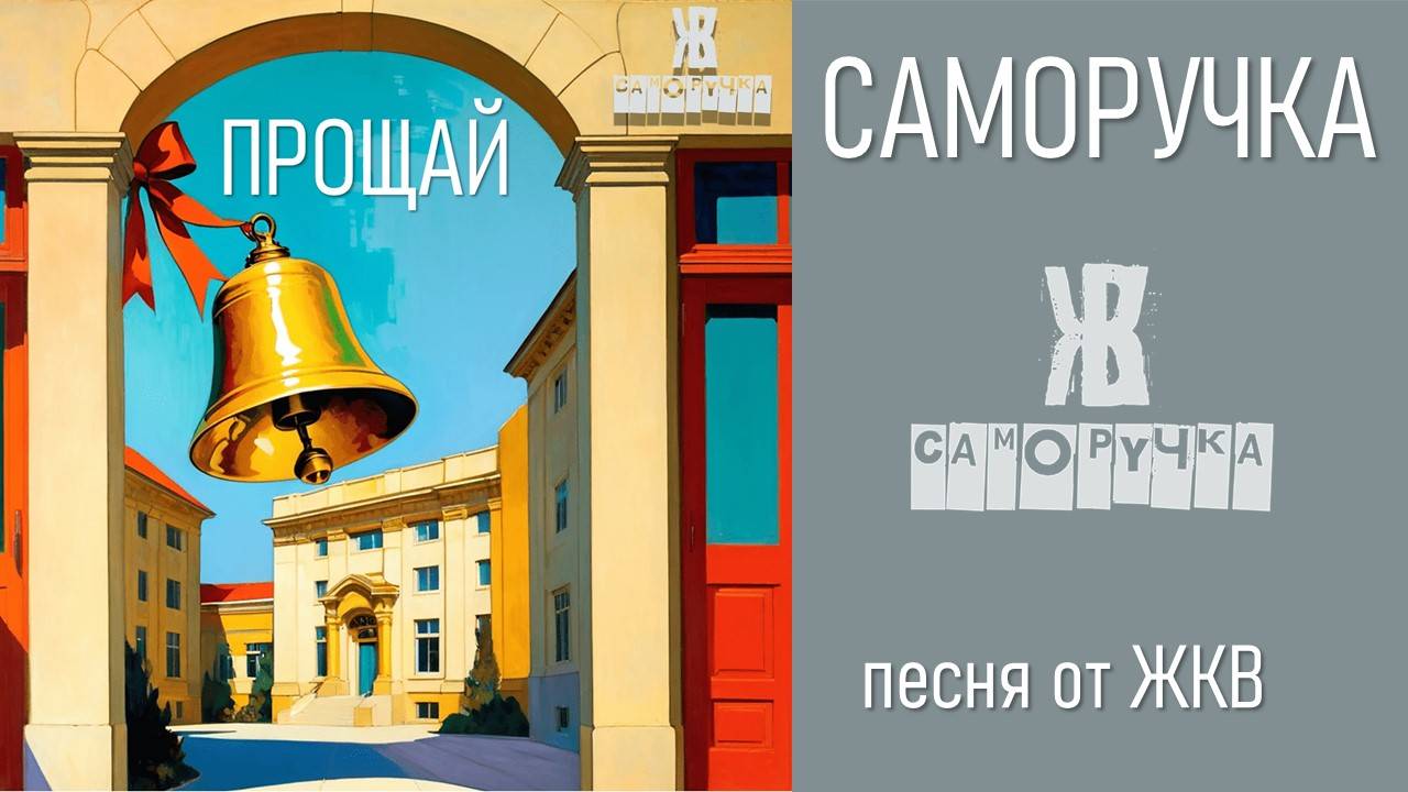 Отличная песня: Выпускной (Школьный сериал). Саморучка