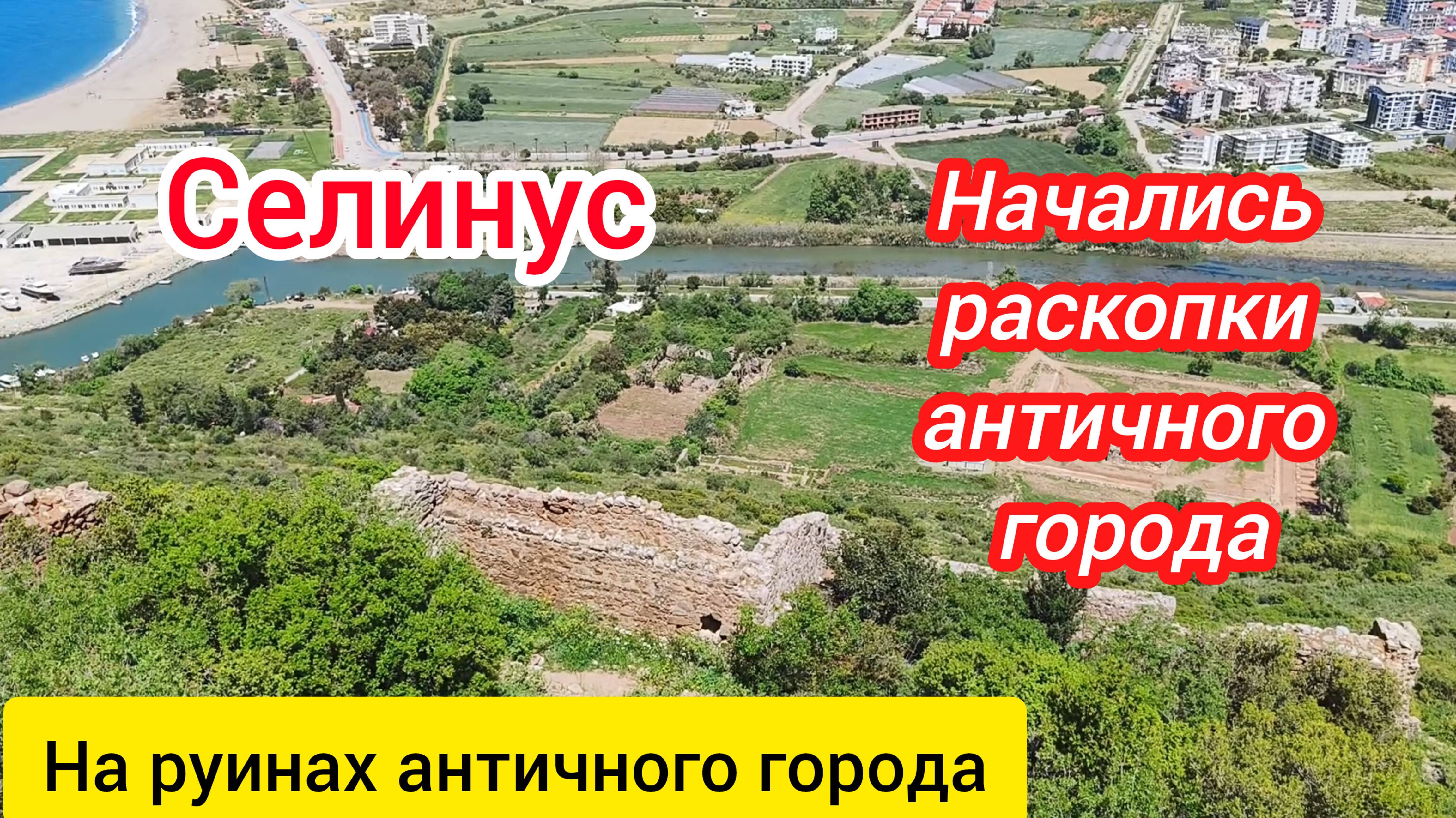 Селинус. Начались раскопки античного города. Газипаша.
