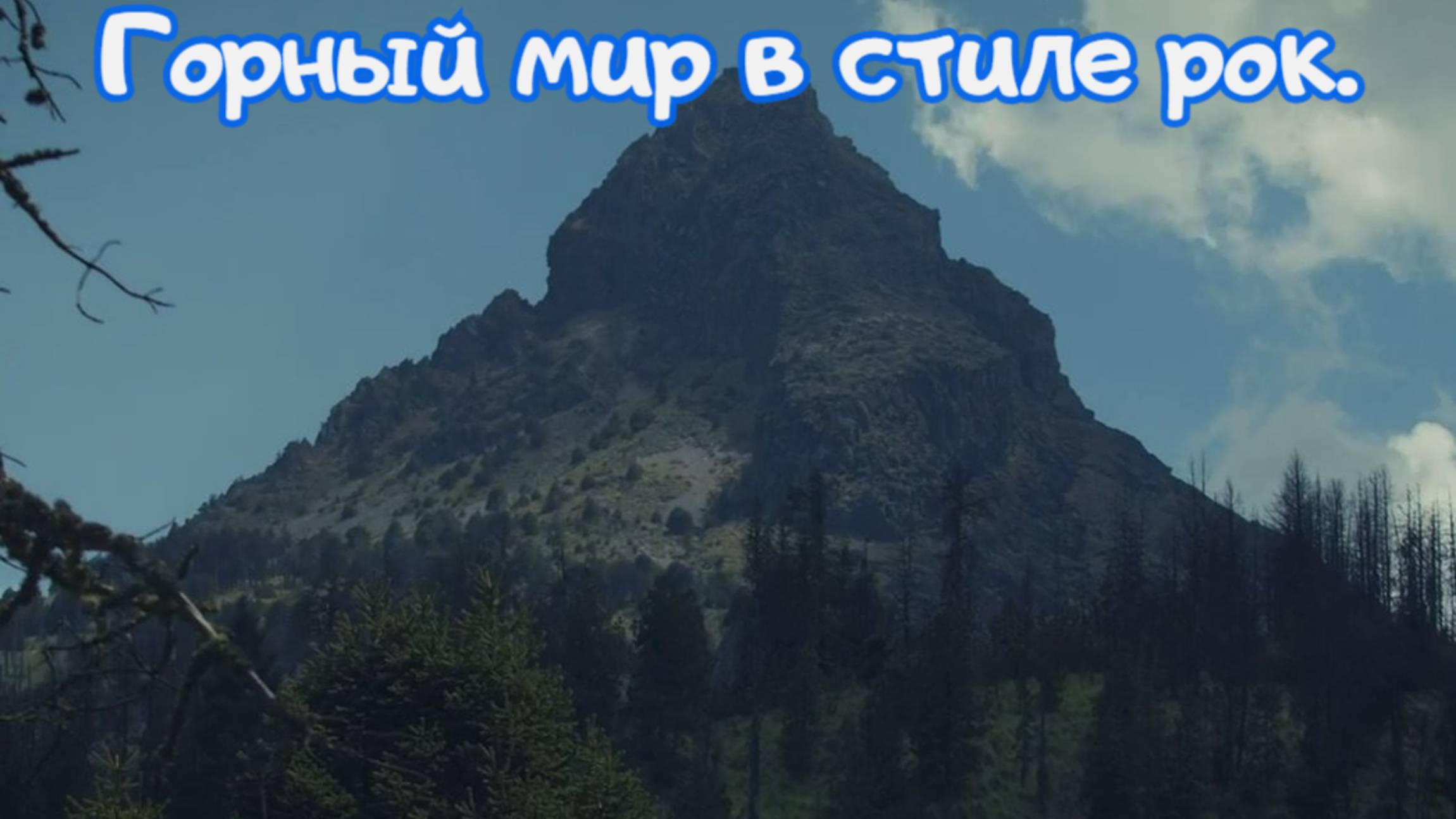 Горный мир в стиле рок. Премьера трека!
