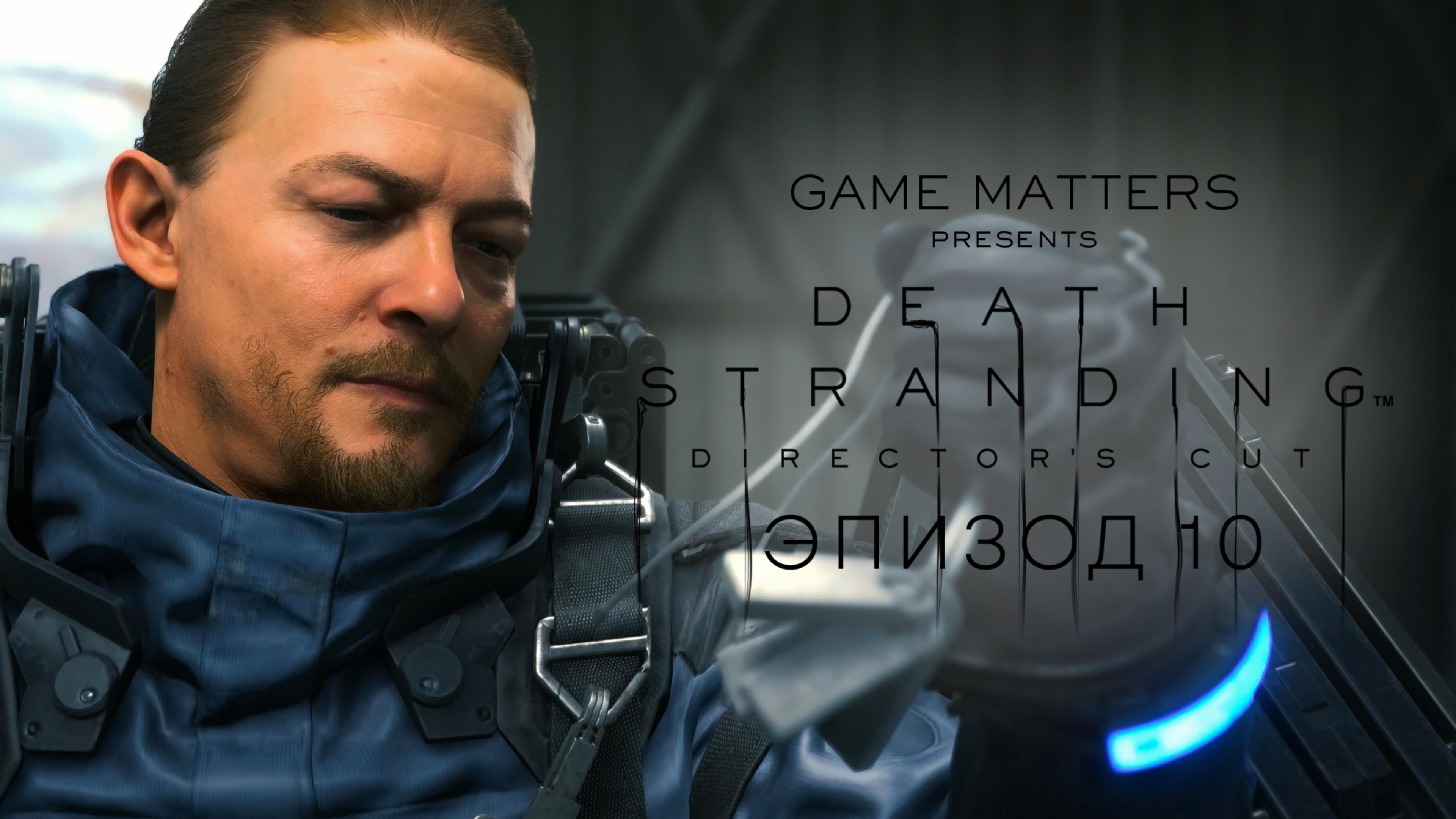 БОЛЬШЕ СВЯЗЕЙ | Death Stranding DIR CUT #10 | Прохождение Без Комментариев [PS5]