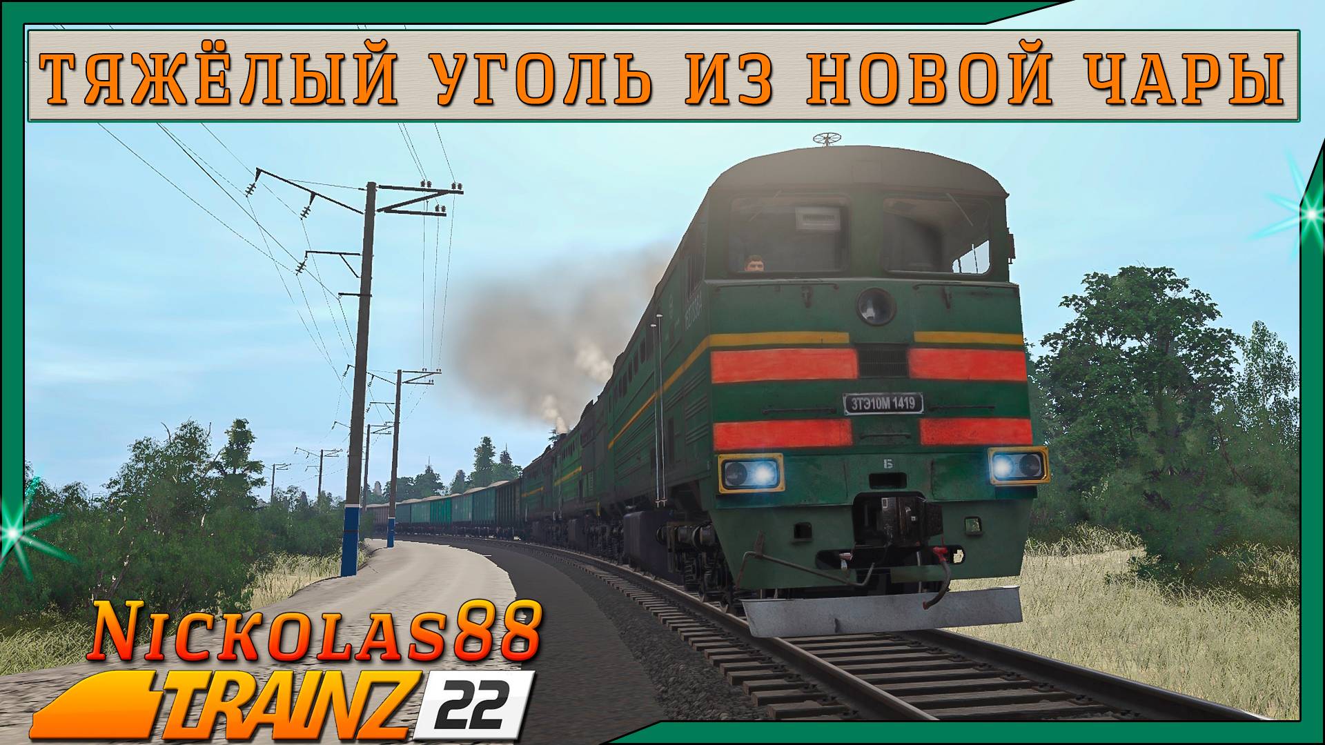 Сценарий «Тяжёлый Уголь из Новой Чары». Trainz Railroad Simulator 2022