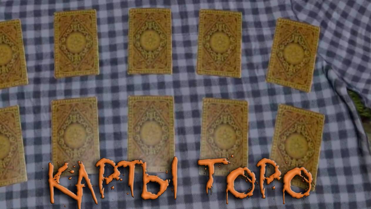 Martha is dead # 4 Карты торо и слова призрака белой дамы