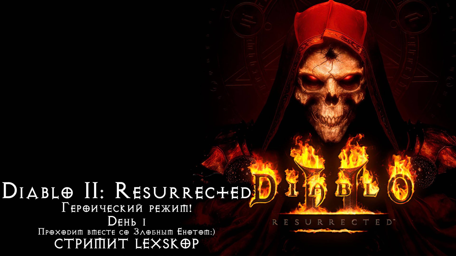 Diablo II: Resurrected | Героический режим - Одна жизнь! | День 1 | Проходим со Злобным Енотиком