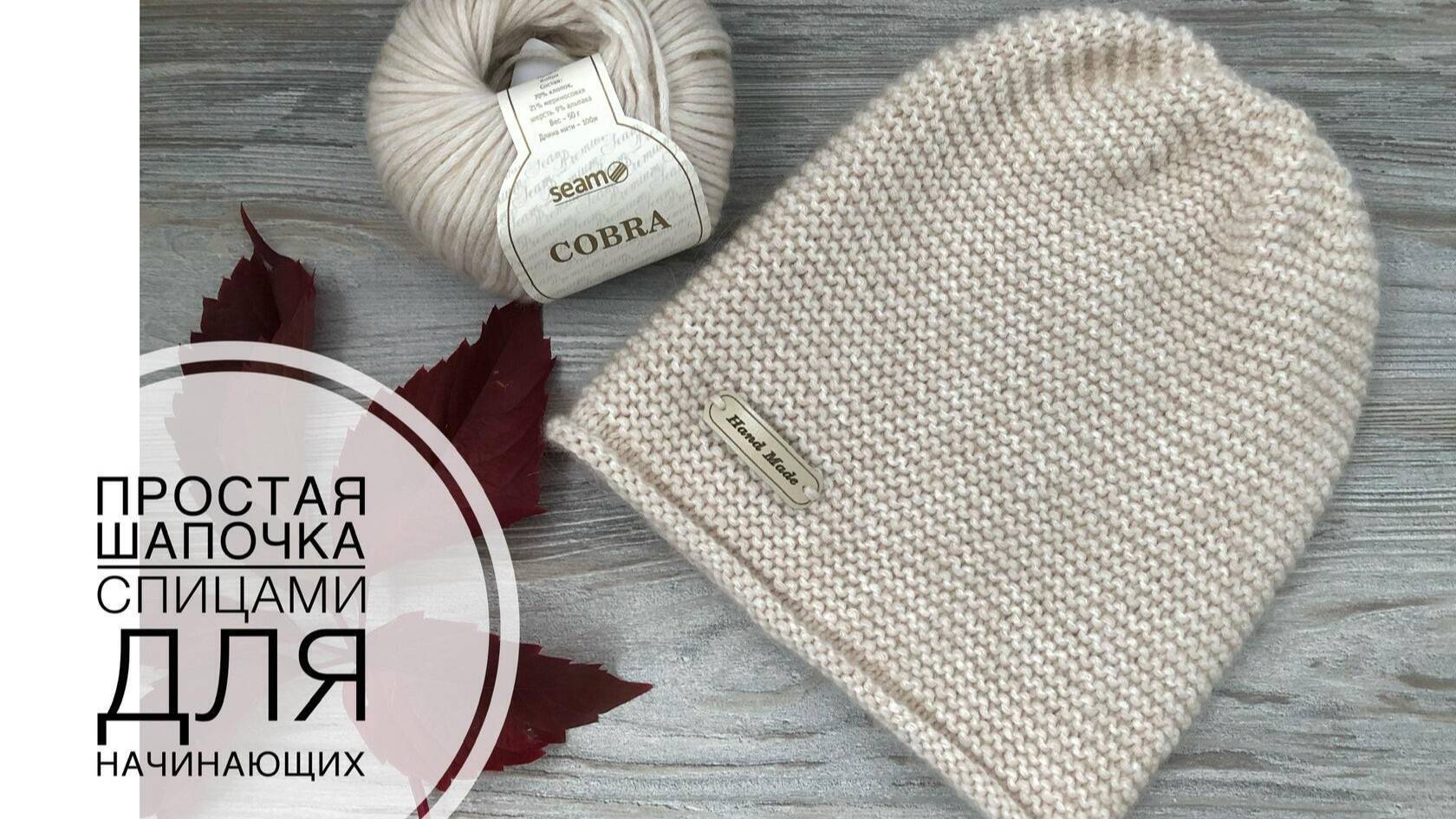 Шапочка для тех, кто учится вязать спицами (2021г)