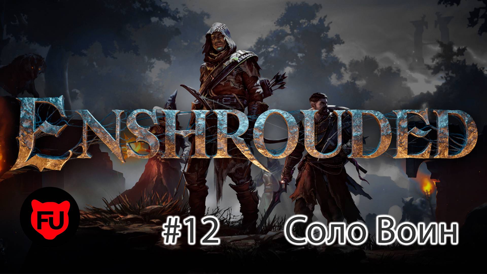 Enshrouded || Early access || Жар доменной печи || Воин || #12