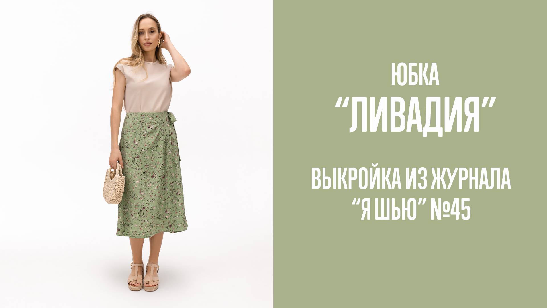 Юбка "ЛИВАДИЯ". Журнал ″Я шью″ №45