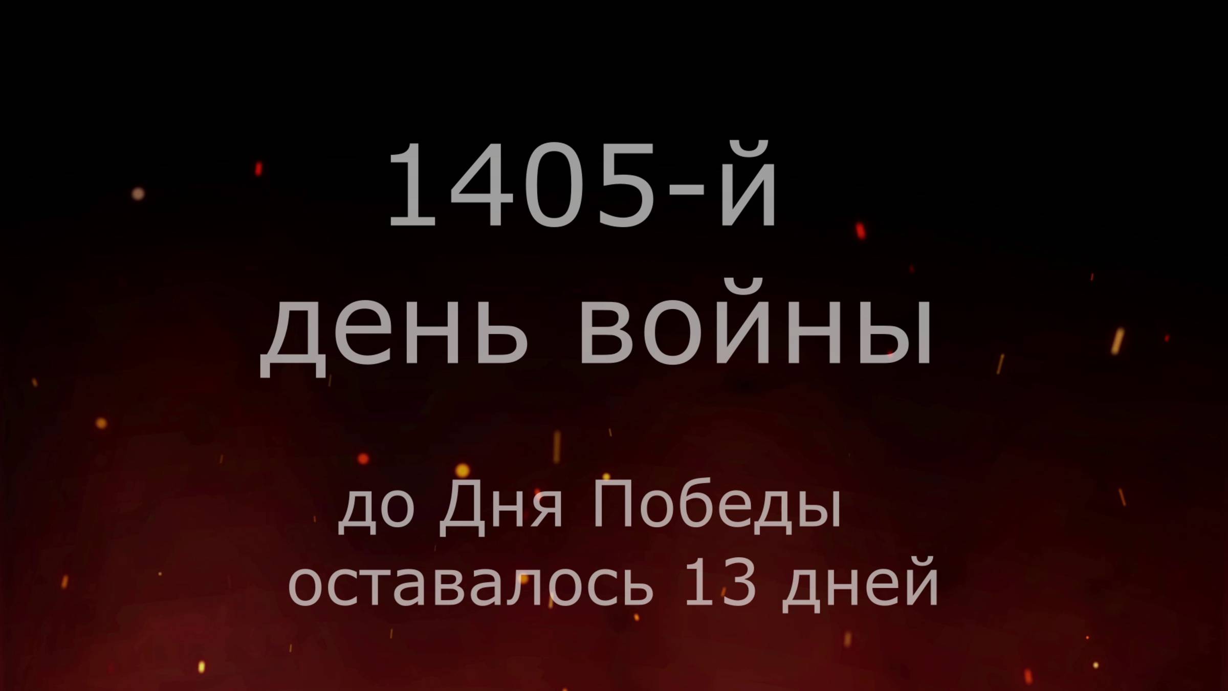 26 апреля 1945 года - 13 дней до Победы