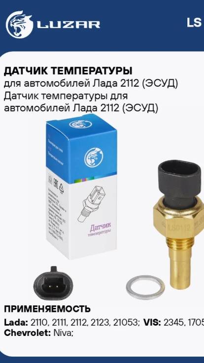 Датчик температуры LUZAR LS 0112 Нива инжектор