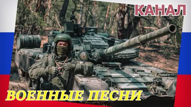 КАНАЛ 💥 ВОЕННЫЕ ПЕСНИ 💥 Я С ВАМИ! 💥