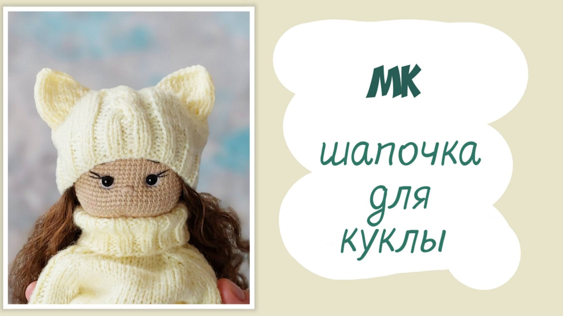 Шапка спицами для куклы Полины.