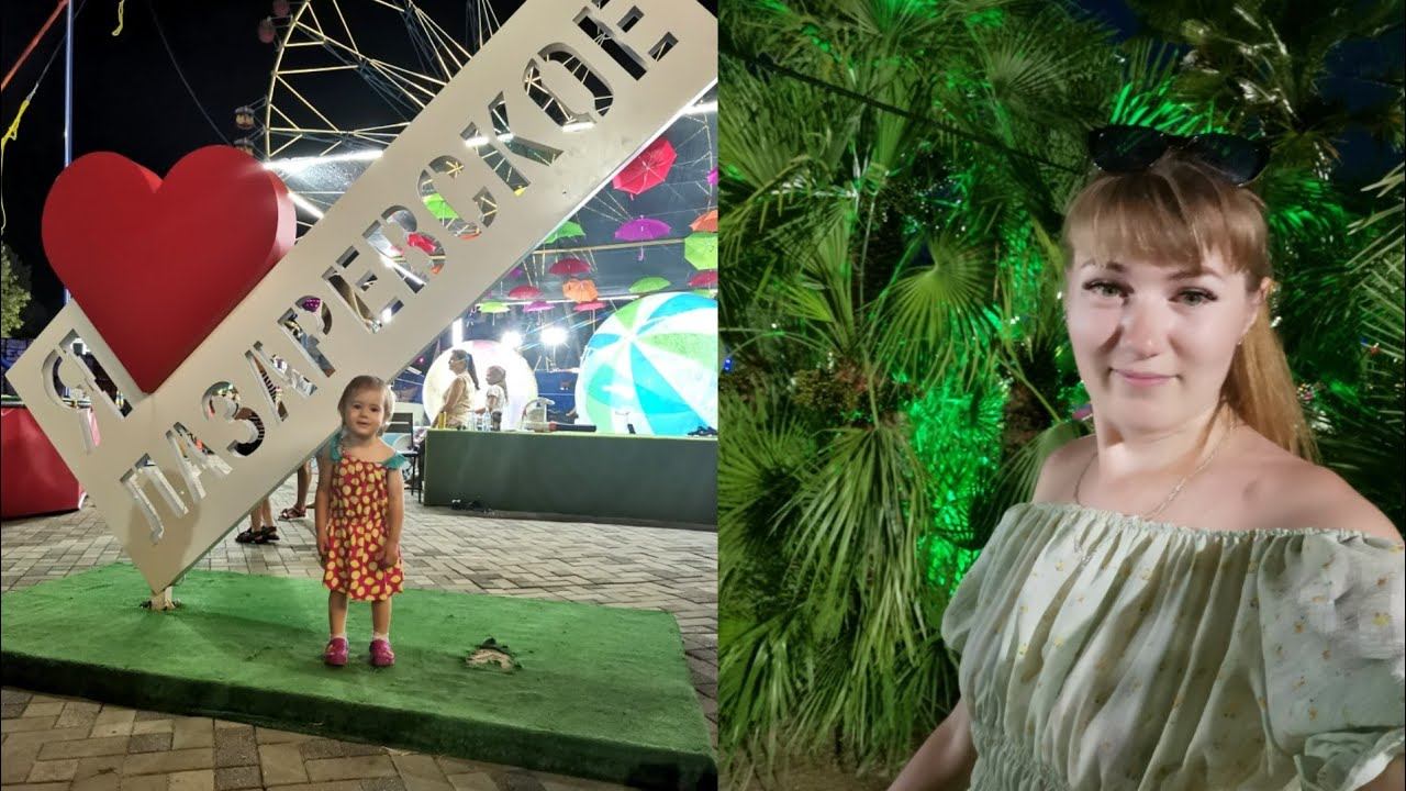 ВЛОГ ЛАЗАРЕВСКОЕ 2021. ПАРК АТТРАКЦИОНОВ/ХОРОШЕЕ ЛЕТНЕЕ КАФЕ