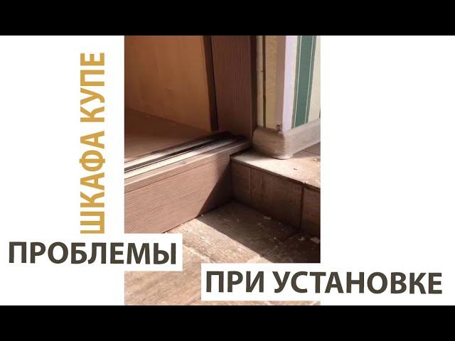 Какие бывают проблемы при установке шкафа купе? СМОТРИТЕ В ВИДЕО +