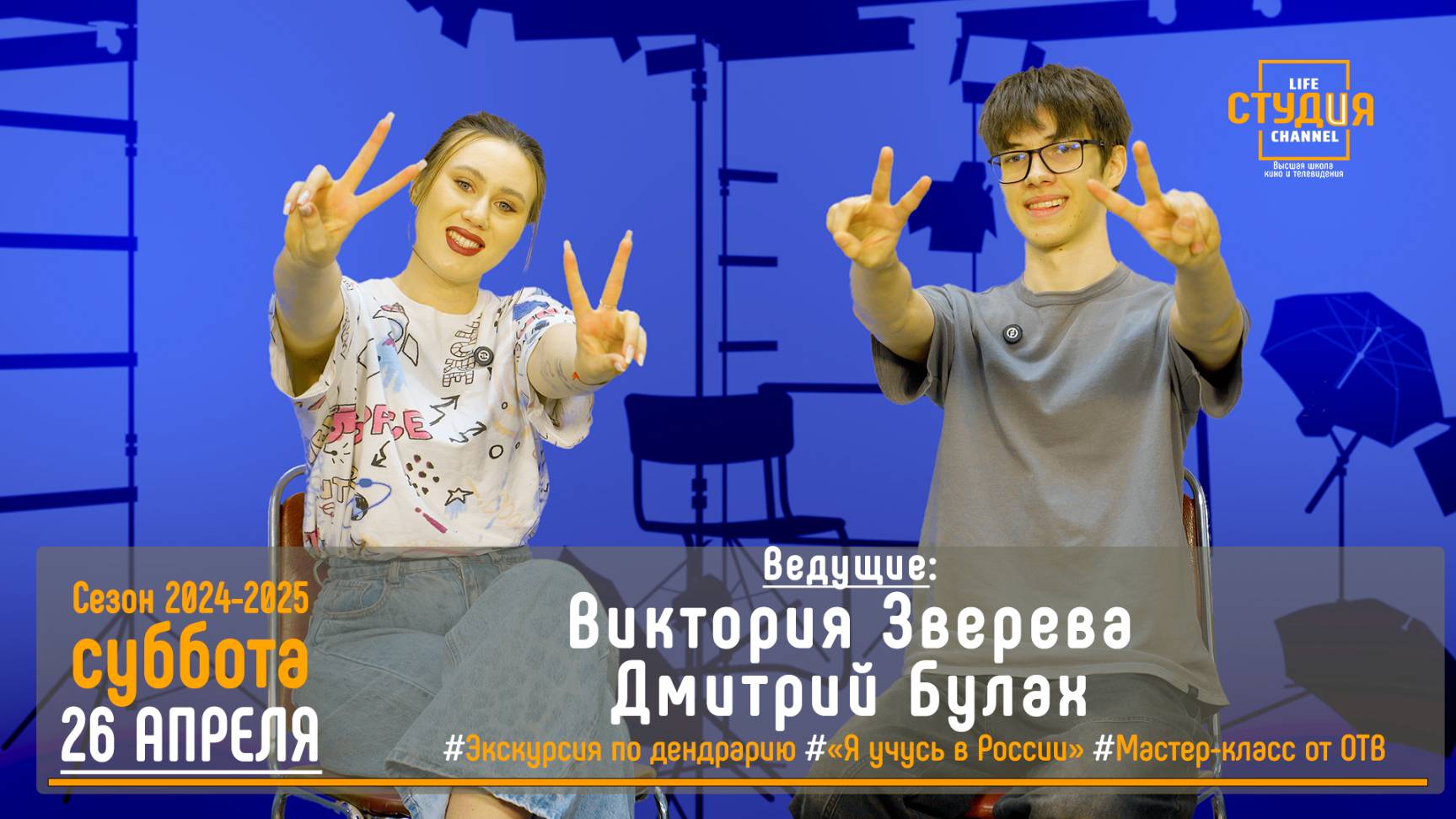 ЭФИР проекта Высшей школы кино и телевидения ВВГУ СТУДиЯ 25.04.2025_VK