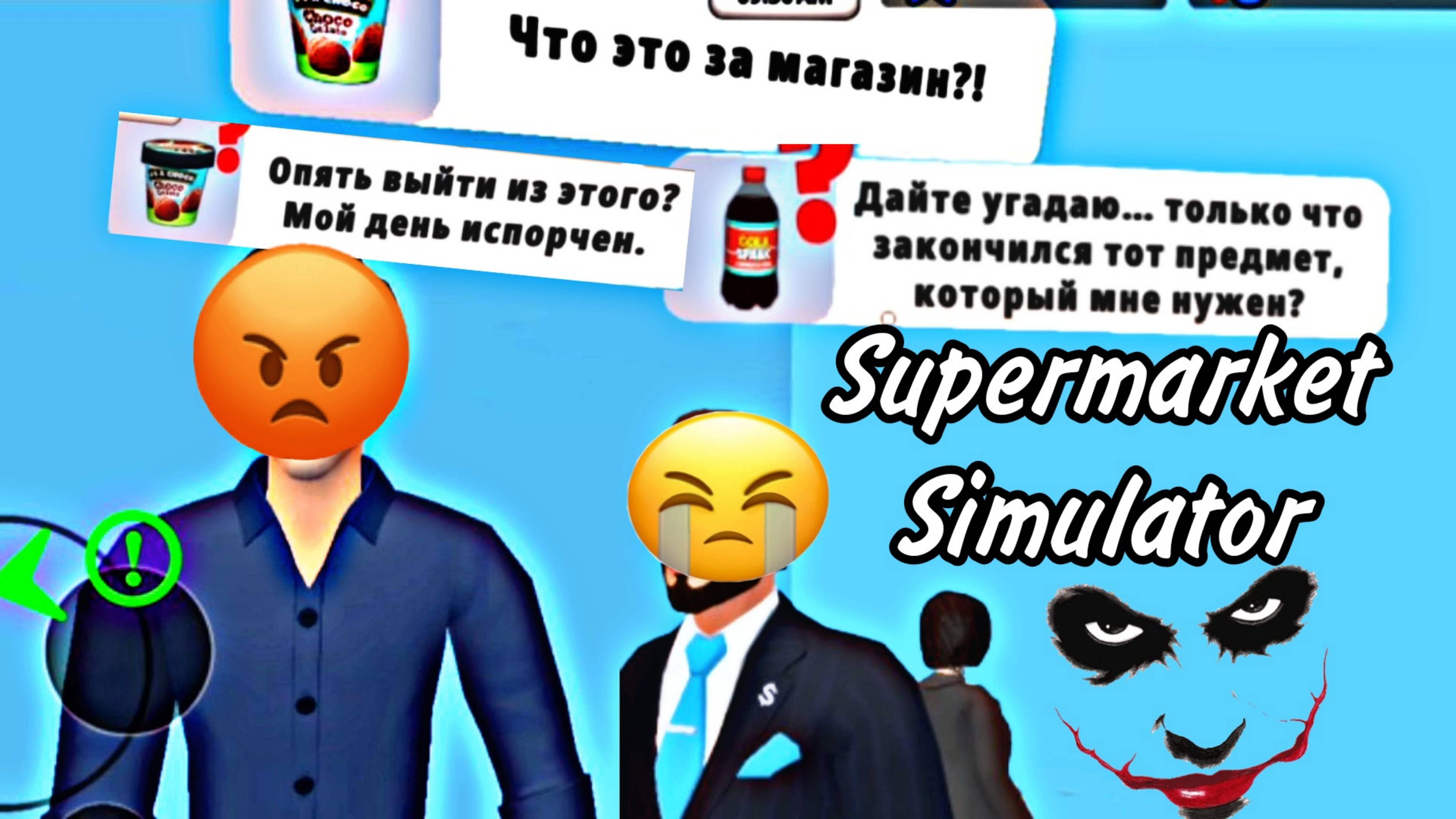 КОНФЛИКТ С КЛИЕНТАМИ В Supermarket Simulator 😡