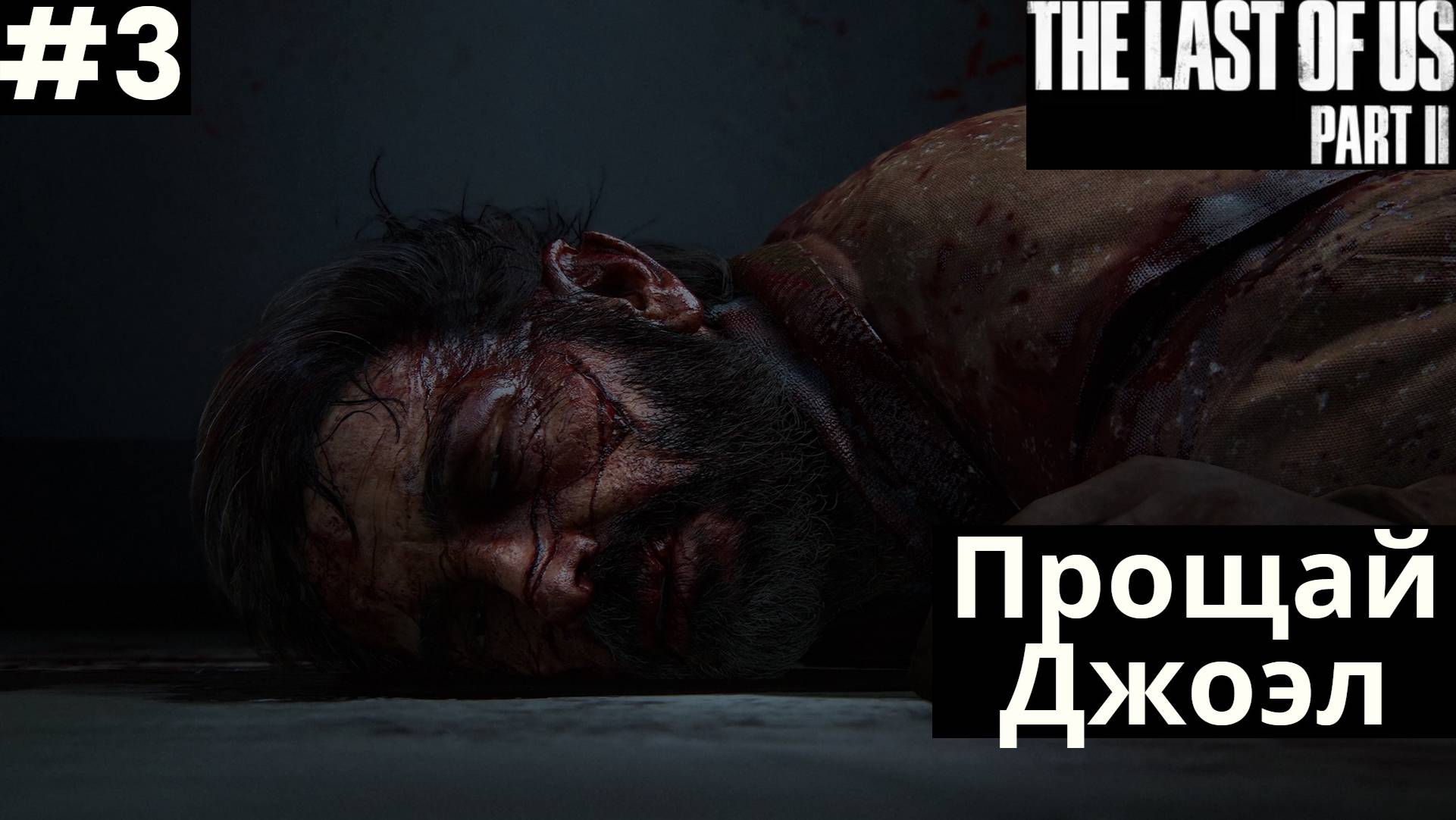 The LAST of US 2 (Одни из нас 2) 2025 ПК➤ Прохождение #3 ➤ Прощай Джоэл