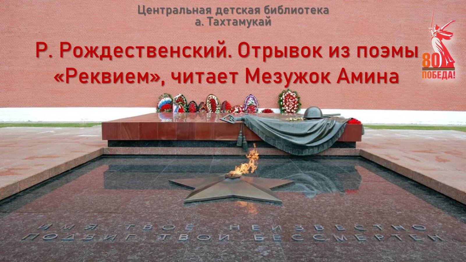 25 апреля 2025 г. Р. Рождественский. Отрывок из поэмы «Реквием», читает Мезужок Амина. ЦДБ