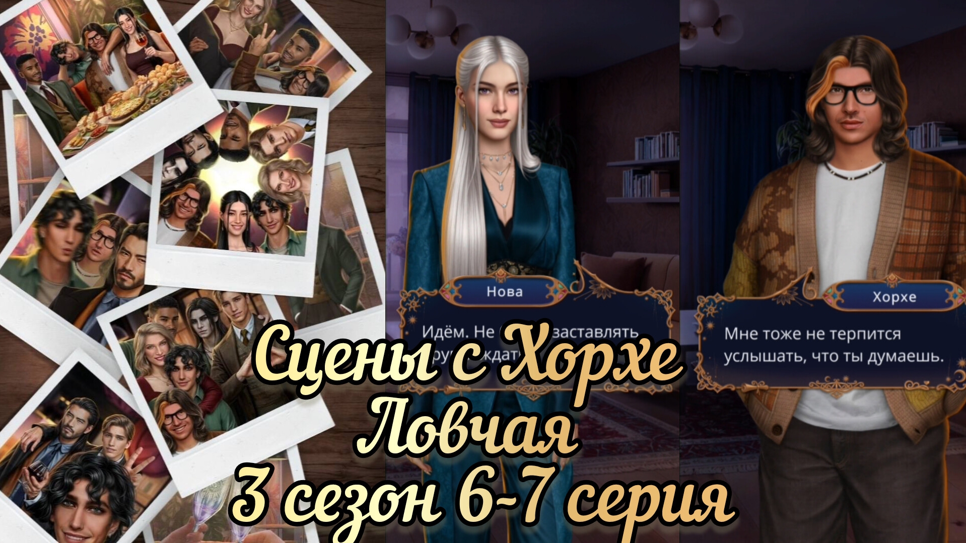 Хорхе Ловчая 3 сезон 6-7 серии