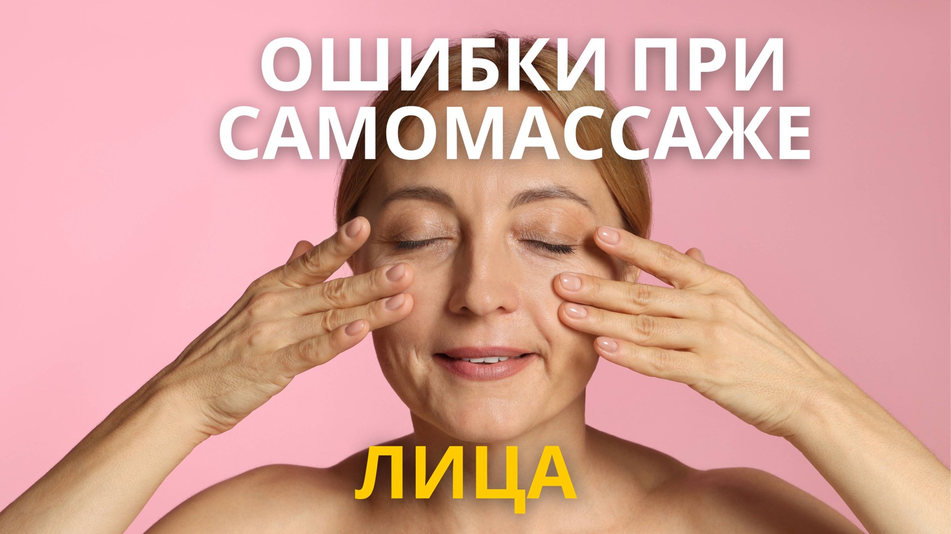 Ошибки, которых стоит избегать при самомассаже лица