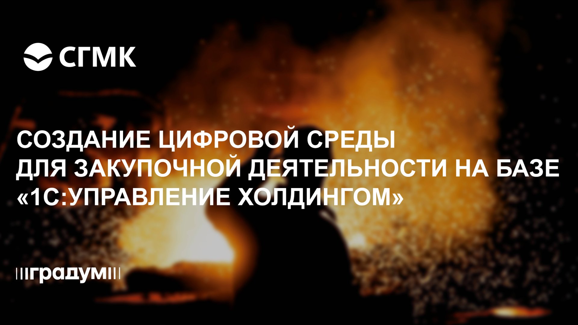 Создание цифровой среды для закупочной деятельности на базе «1C:Управление холдингом» | Градум