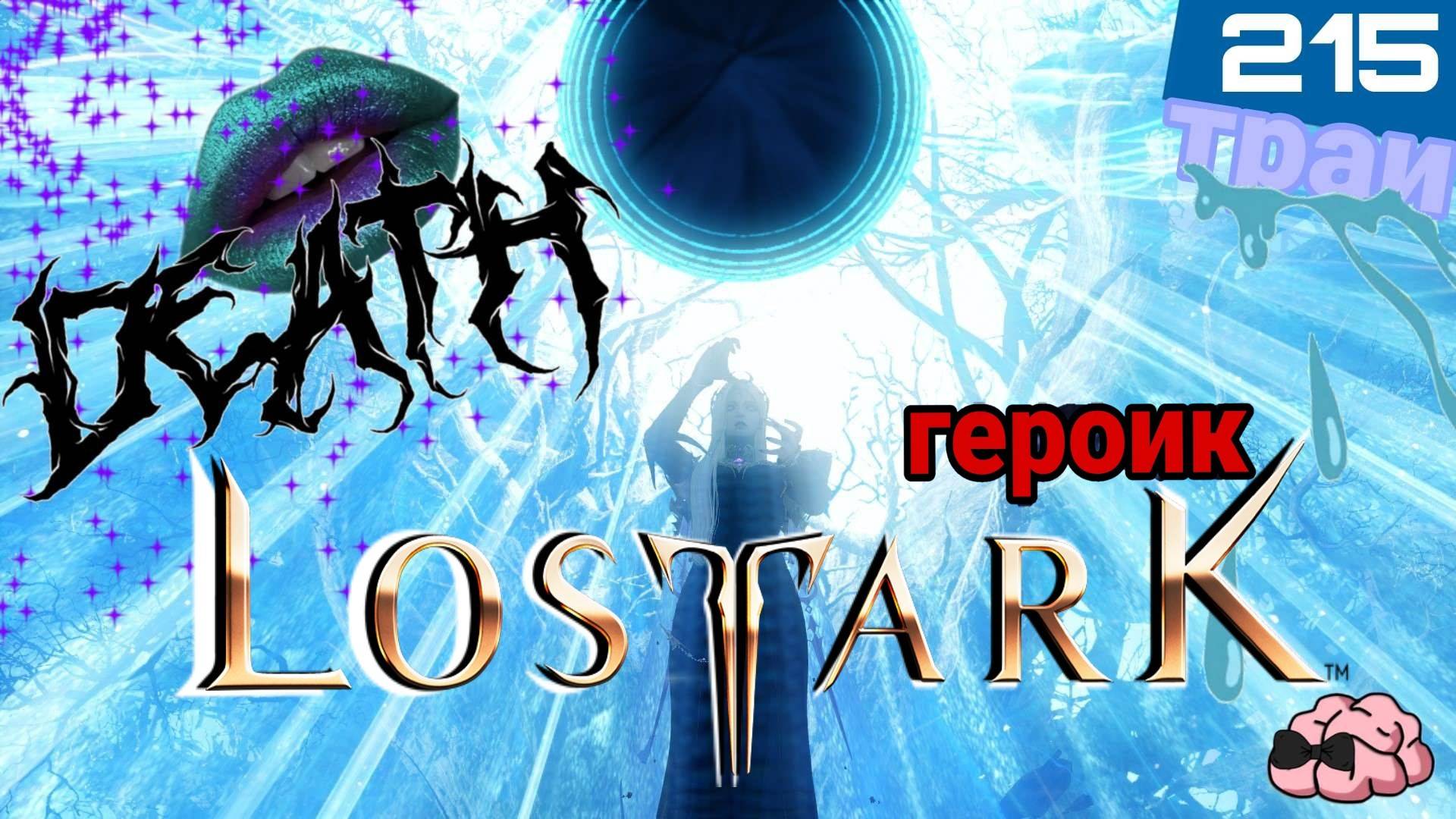 LostArk ➼ Обучение героику Аврель! На призывательнице. ➼ Kazeros Raid Brelshaza  ➼ 215 серия