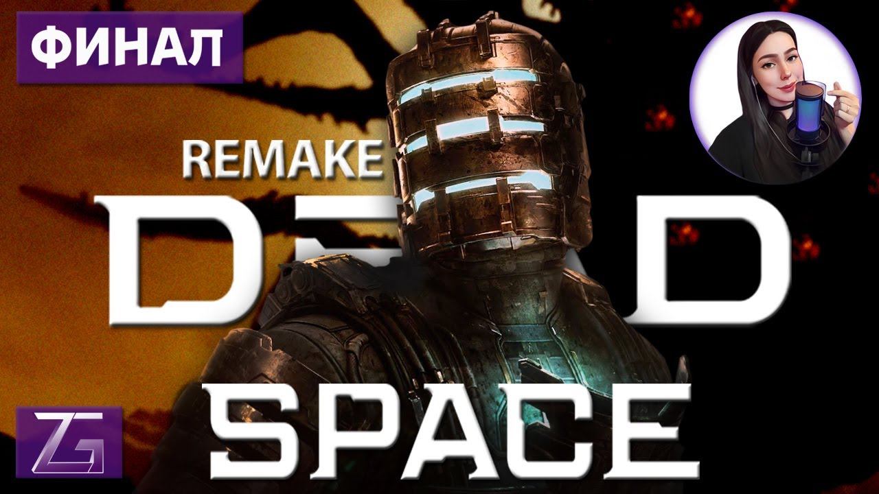 ФИНАЛ Dead Space Remake 2023 • ПЕРВОЕ ПРОХОЖДЕНИЕ #5