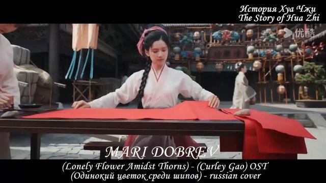 Клип к дораме История Хуа Чжи  The Story of Hua Zhi russian version Одинокий цветок среди шипов  ost