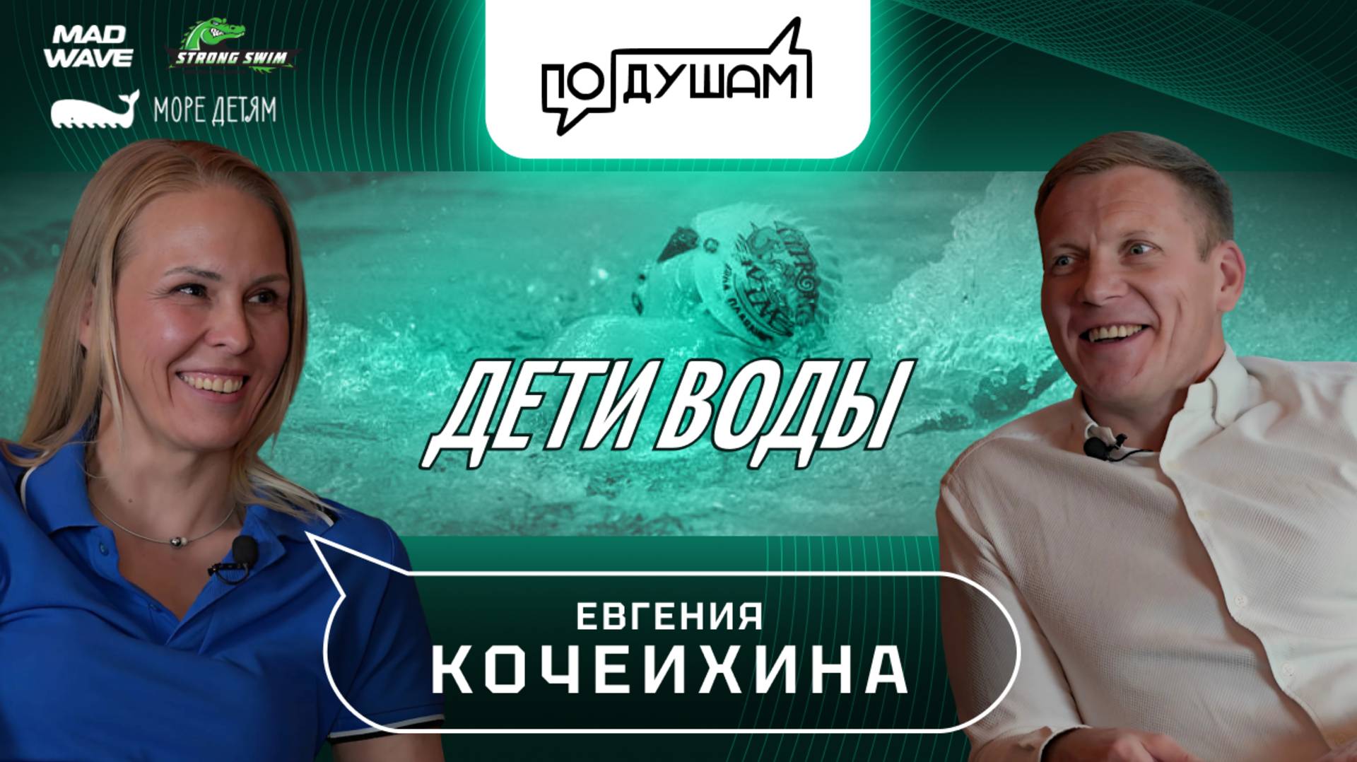 ЕВГЕНИЯ КОЧЕИХИНА / ДЕТИ ВОДЫ / ПО ДУШАМ / @PANFILOV