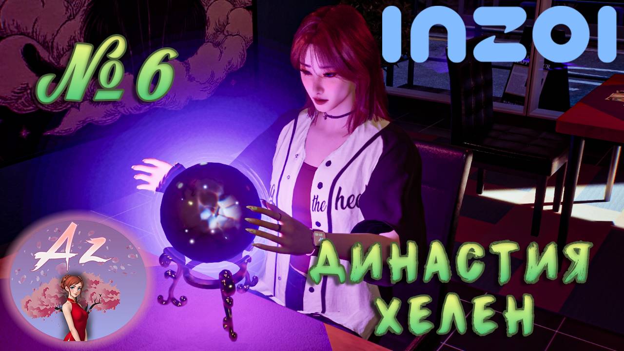 Обзор игры с ИИ InZOI 🌺Династия Хелен🌺 6. Зачем гадалка???