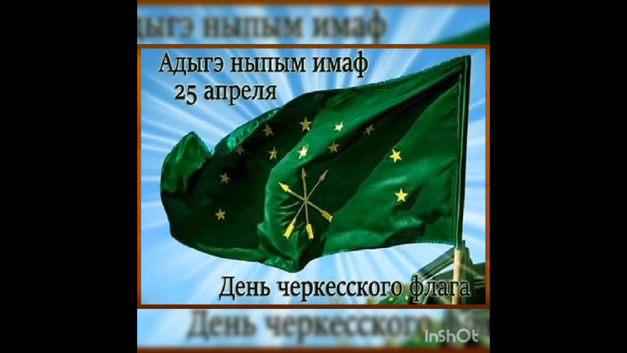 25 апреля 2025 г. Исторический час «Гордо реет флаг Адыгеи». Козетская СБ