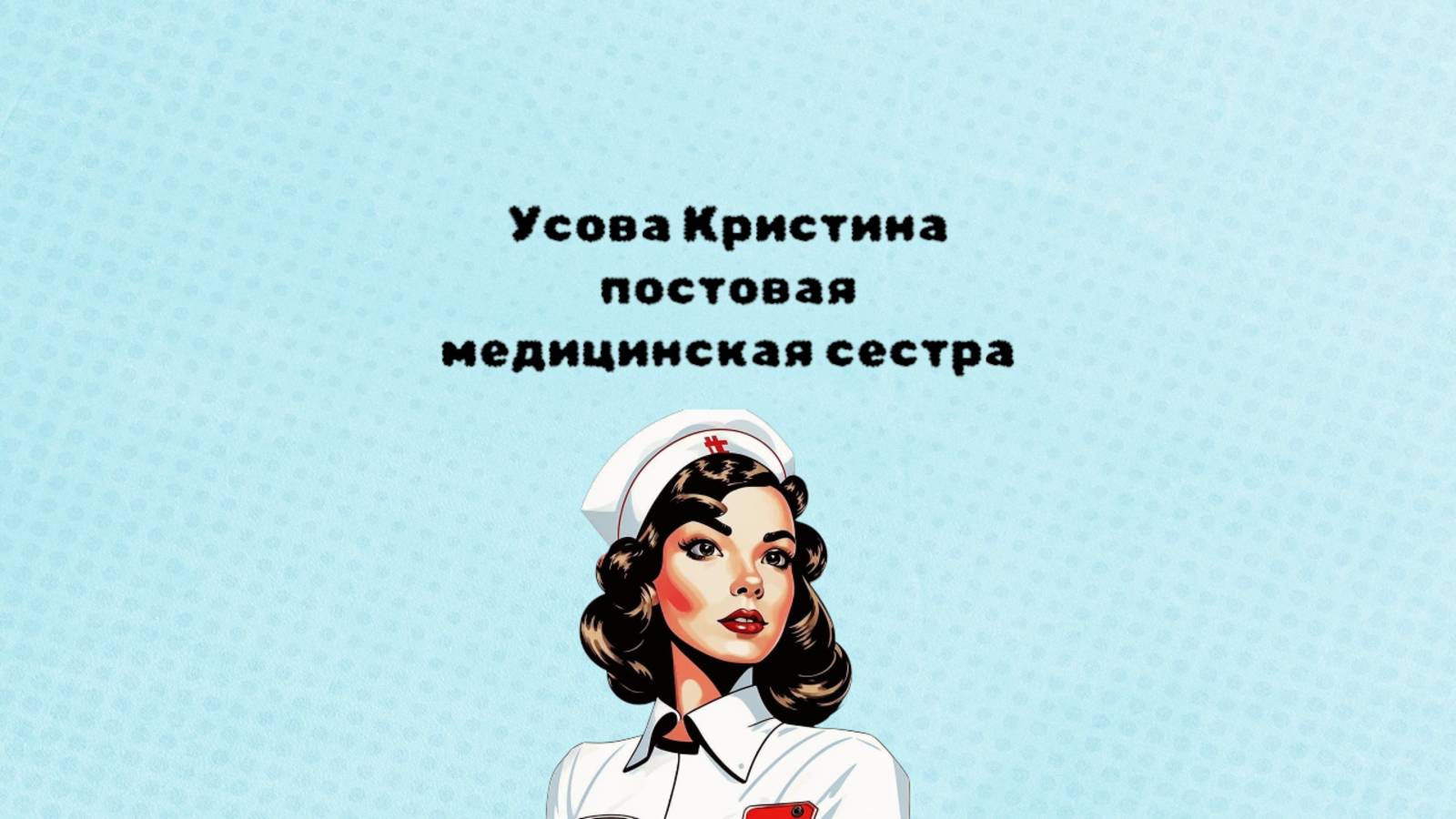 Усова К.