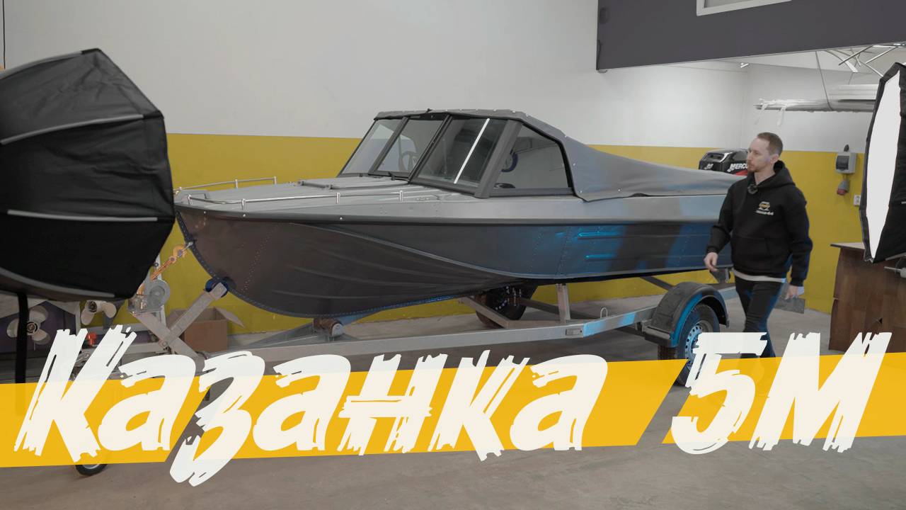 Лодка "Казанка 5М" с ветровым стеклом модели "AUTO" и окраской в серые цвета!