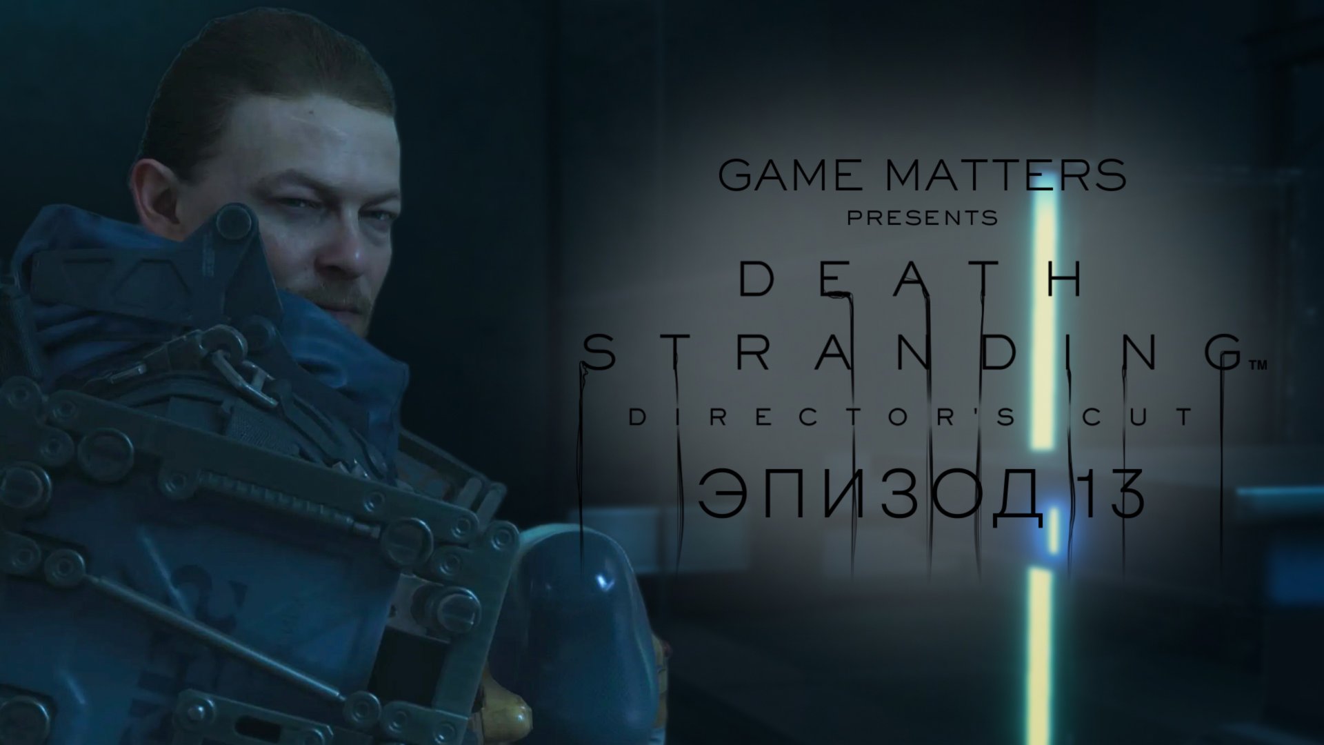 СПЕЦИАЛЬНЫЙ ГРУЗ | Death Stranding DIR CUT #13 | Прохождение Без Комментариев [PS5]