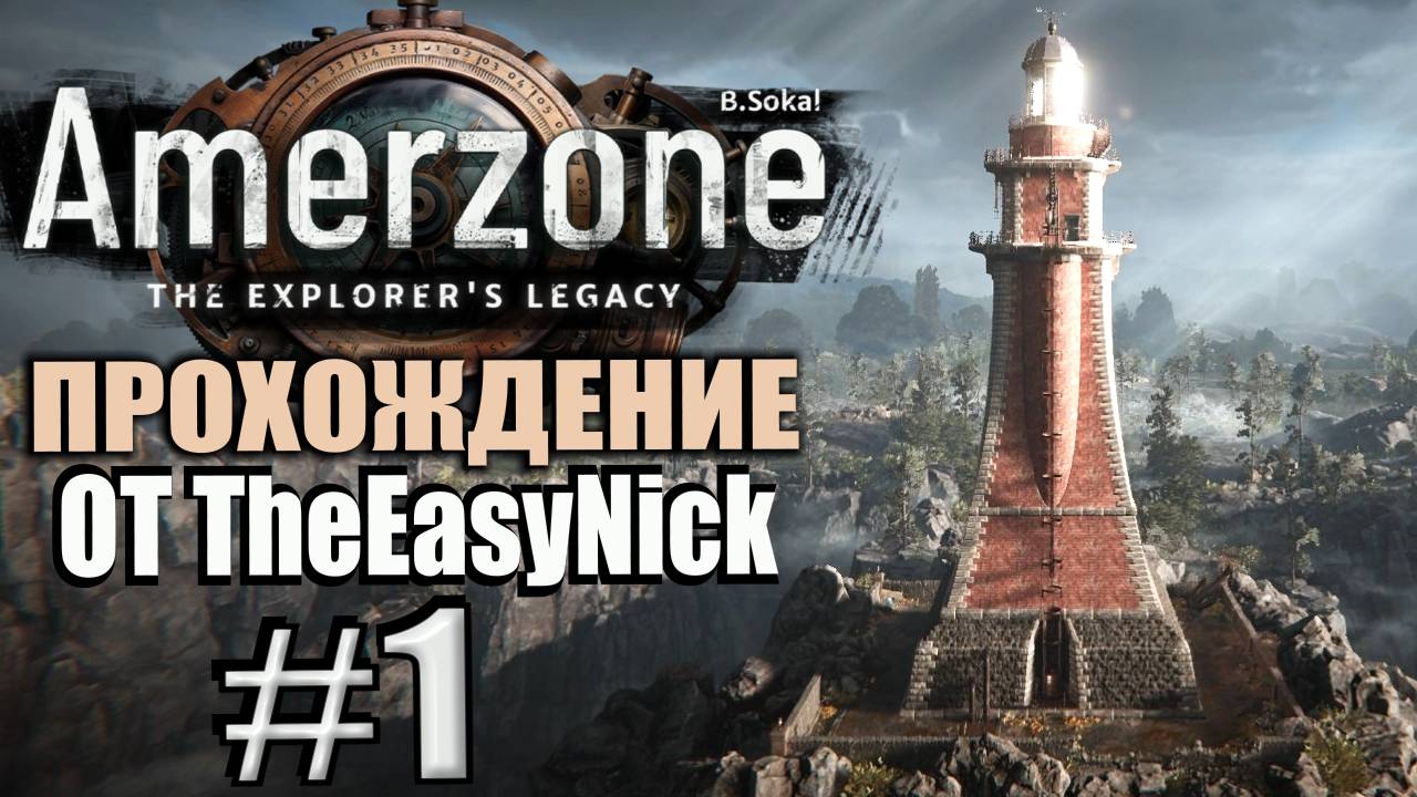 Amerzone: The Explorer's Legacy Remake. Прохождение #1. Маяк одинокого деда.