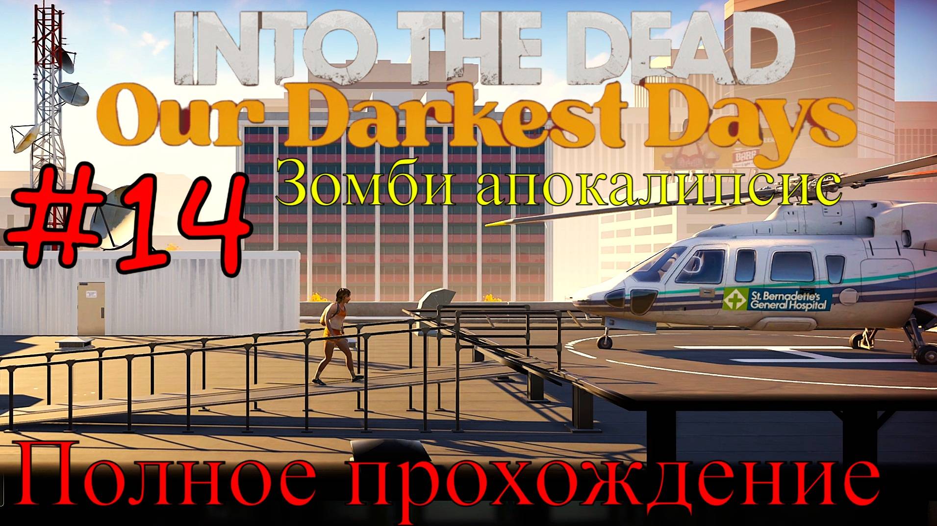 Into the Dead: Our Darkest Days - Финал истории, концовка #14 (Полное прохождение)