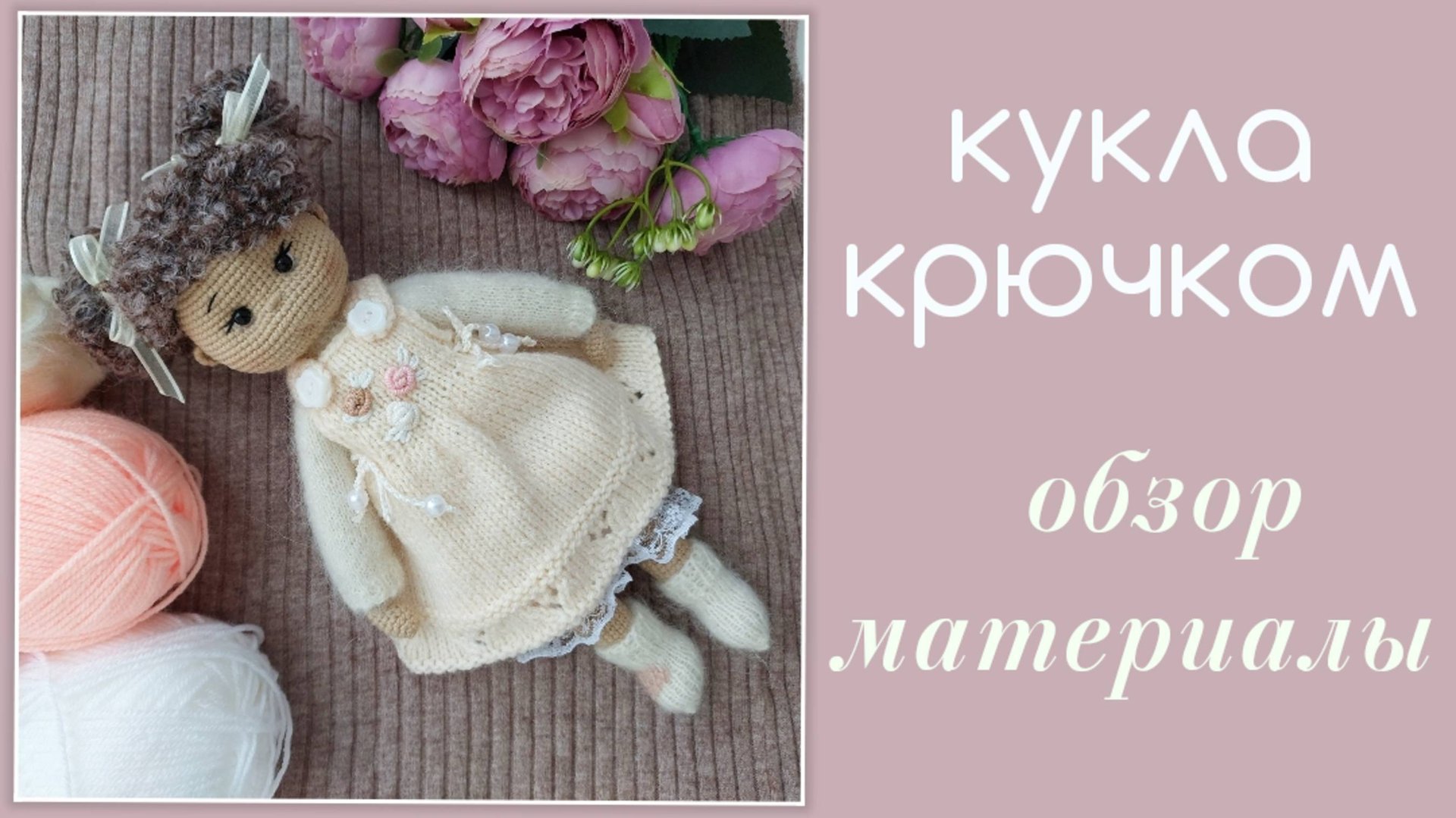 Кукла крючком. обзор. Бесплатный мастер класс