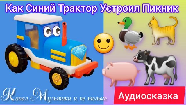 Синий Трактор Устроил Пикник | Сборник сказок | Сказки детям 📚 | Сказки на ночь 😴 Аудиосказки 📖🙂
