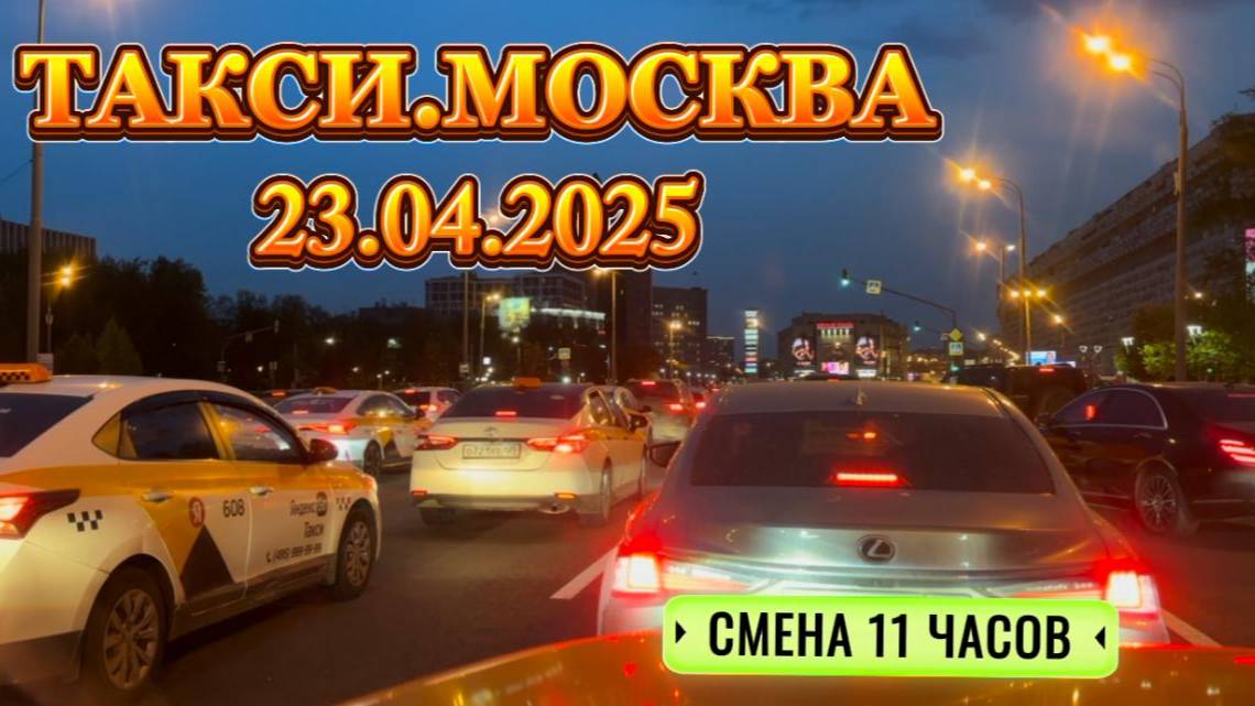 24 АПРЕЛЯ 2025 г.  ТАКСИ.МОСКВА  смена 10 часов