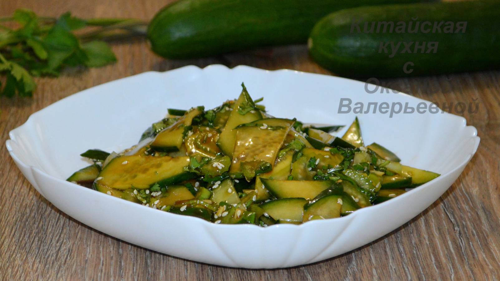 Салат из зеленых овощей по-китайски. Китайская кухня с Оксаной Валерьевной.