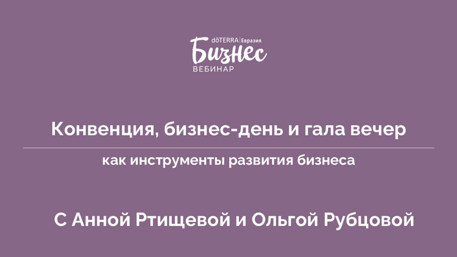 Конвенция, Бизнес-День и Гала вечер с Анной Ртищевой и Ольгой Рубцовой