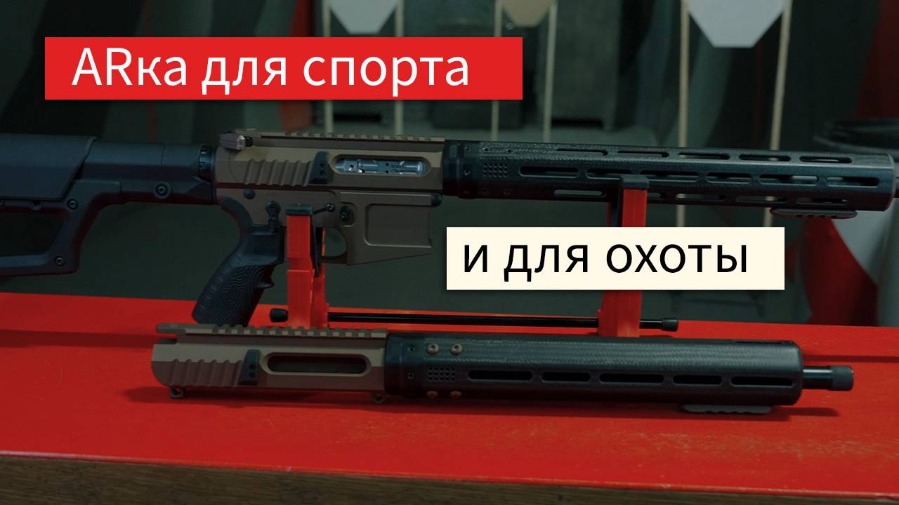 AR винтовка для спорта и охоты по специальному заказу 50BMG TEAM от SMA CUSTOM