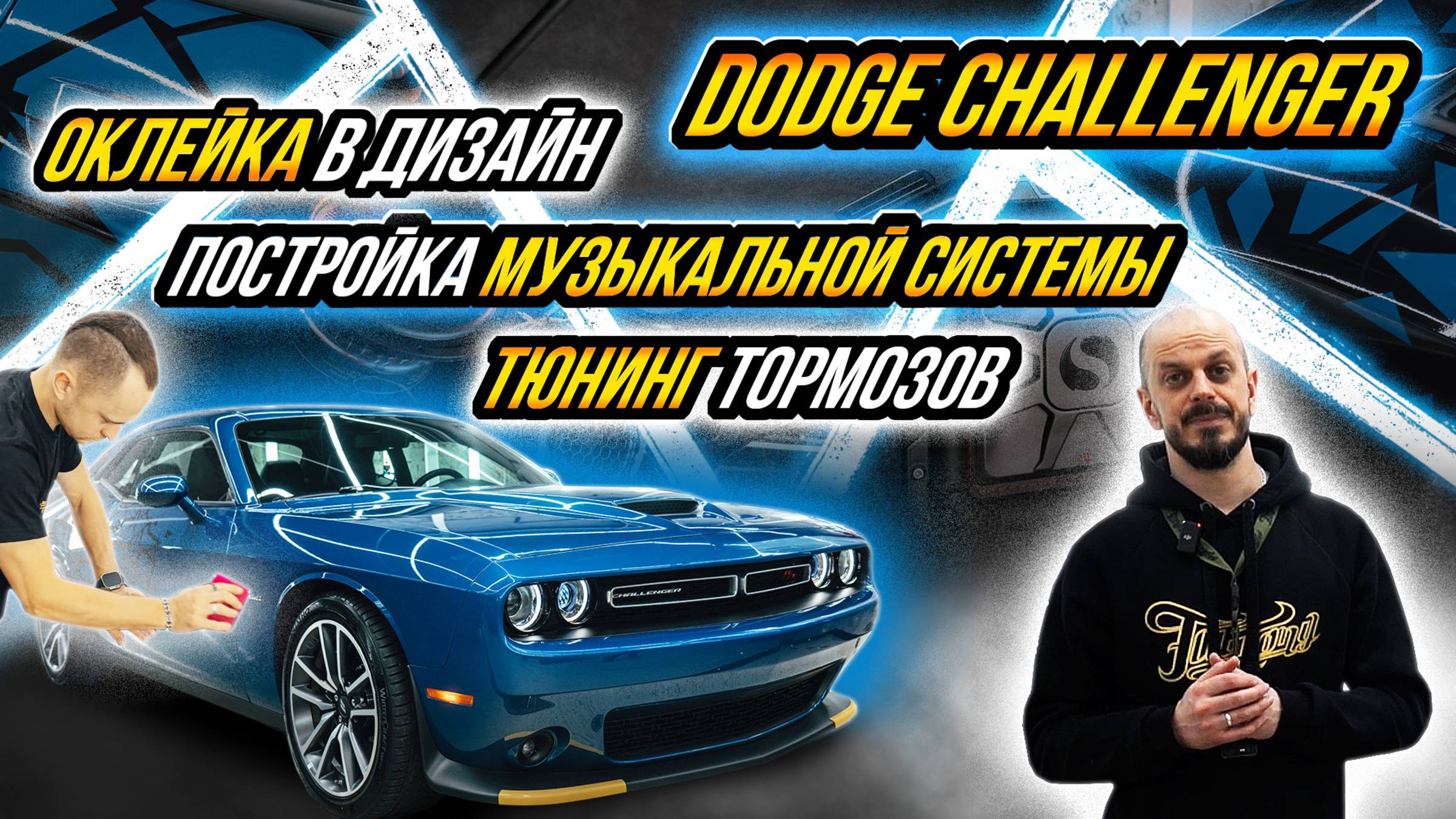 ТЮНИНГ DODGE CHALLENGER | ПОСТРОЙКА АКУСТИЧЕСКОЙ СИСТЕМЫ | ОКЛЕЙКА В ДИЗАЙН | ТЮНИНГ ТОРМОЗОВ