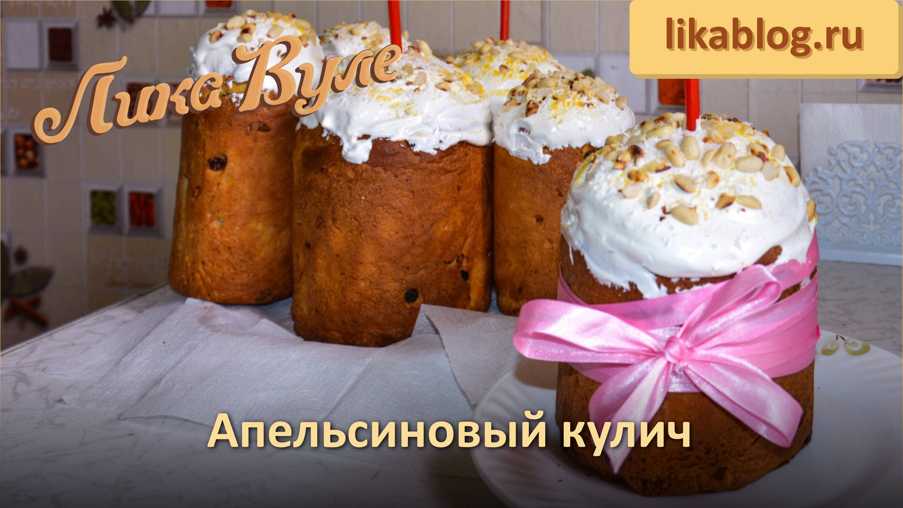 Апельсиновый кулич от Лики Вуле