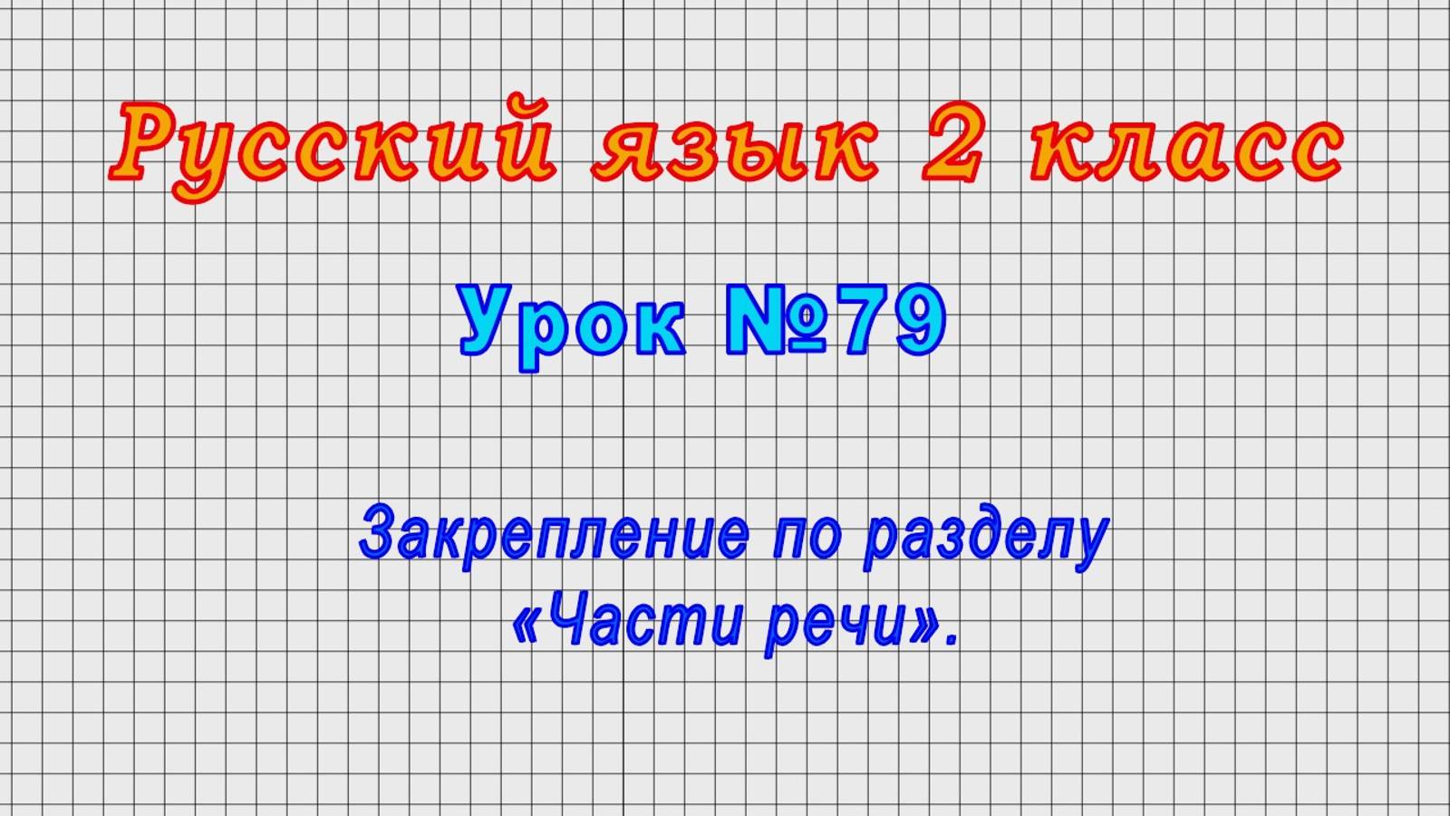 Русский язык 2 класс (Урок№79 - Закрепление по разделу «Части речи».)