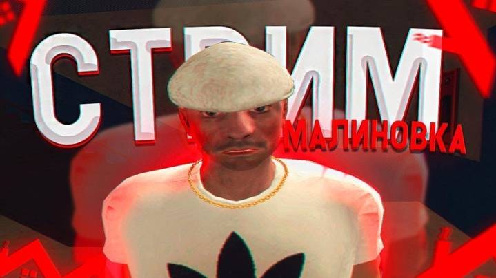 Малиновка рп Стрим