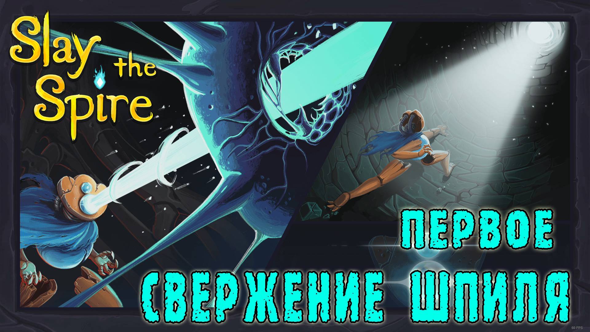 Slay the Spire ► Дефект / Впервые сразился с СЕРДЦЕМ шпиля / Возвышение 5