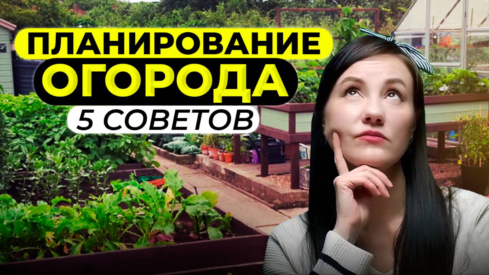 Как ПРАВИЛЬНО распланировать ОГОРОД, чтобы собрать максимум урожая 🌱 Планировка сада и огорода