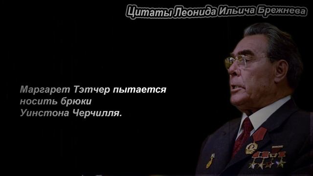 Цитаты Леонида Ильича Брежнева