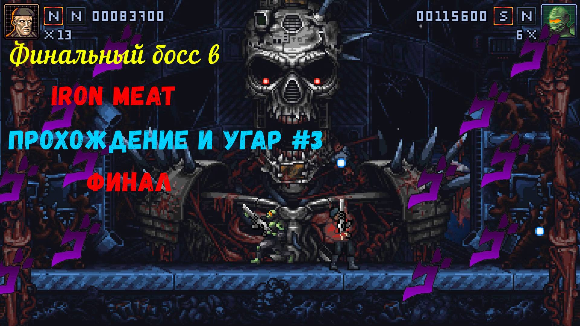 #3 IRON MEAT.ФИНАЛ,мясистый бой.