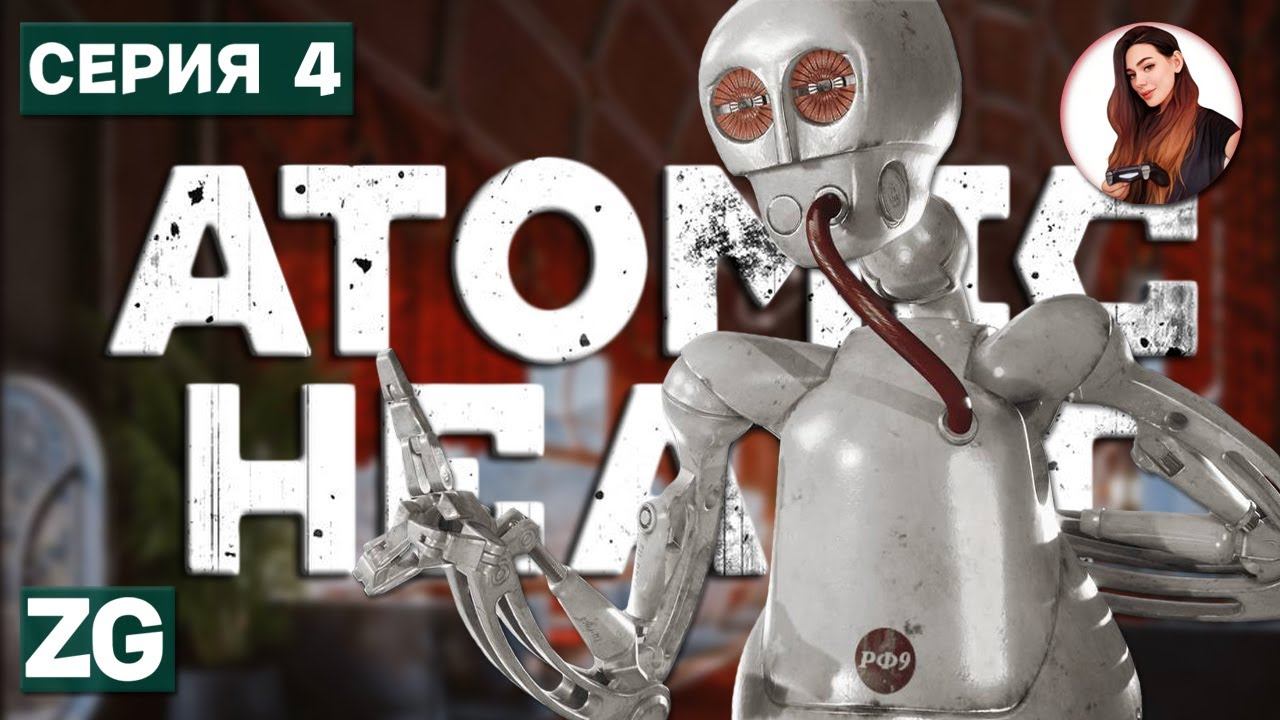 РАФИК ВАМ НЕ ПРОСТО РОБОТ • Atomic Heart #4