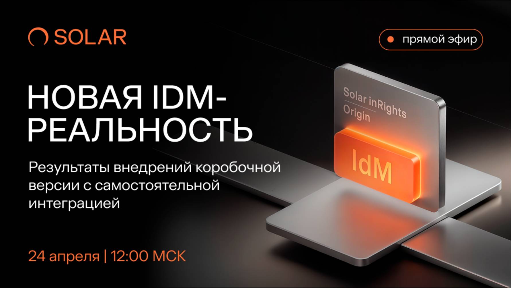 Новая IdM-реальность: результаты внедрений коробочной версии с самостоятельной установкой